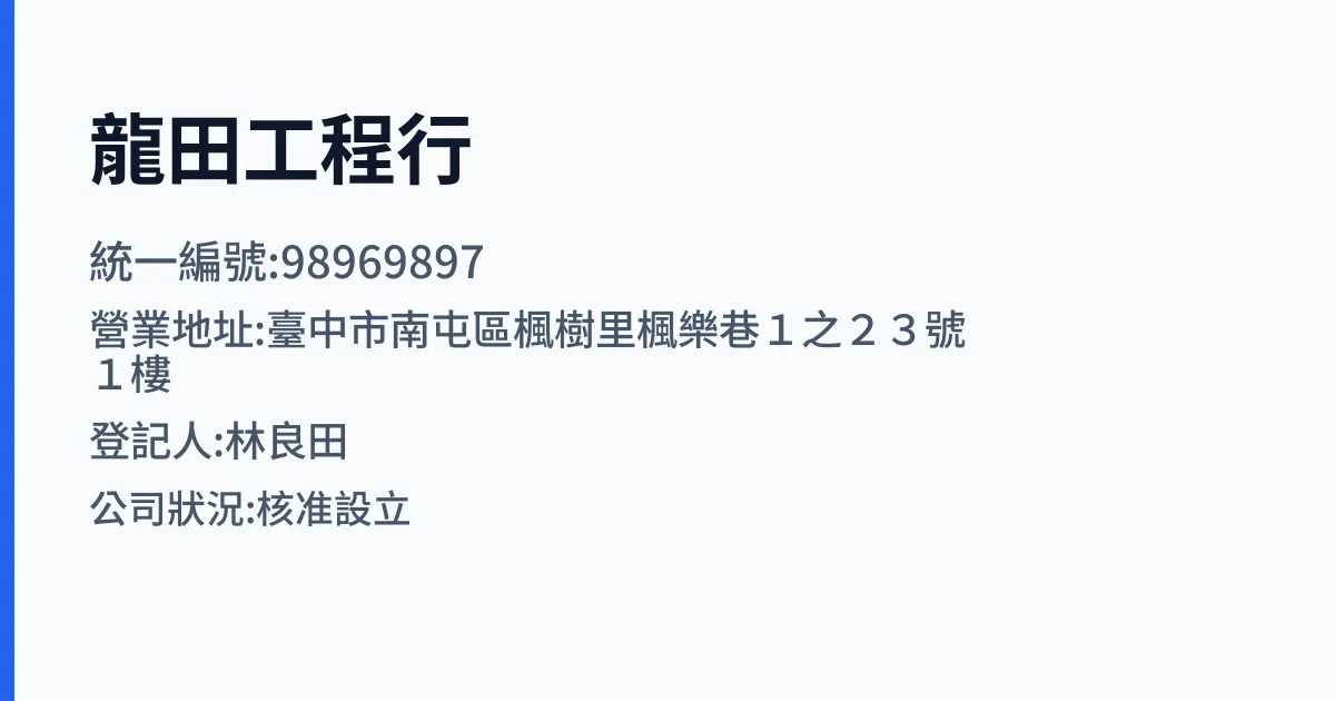 龍田工程行 - 統編 98969897(臺中市) 公司登記資料與營業項目詳細圖表