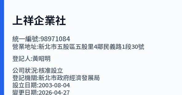 上祥企業社的照片-統編 98971084(新北市) 公司登記資料與營業項目詳細圖表