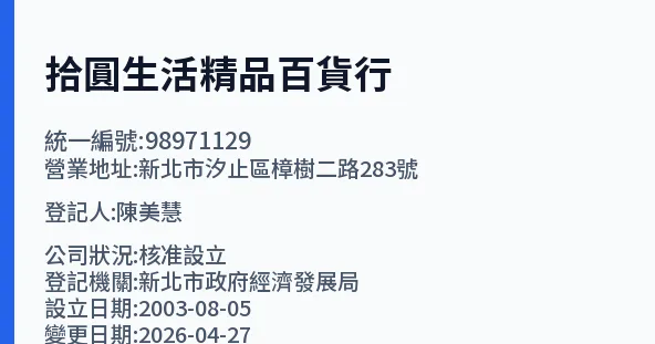 拾圓生活精品百貨行的照片-統編 98971129(新北市) 公司登記資料與營業項目詳細圖表