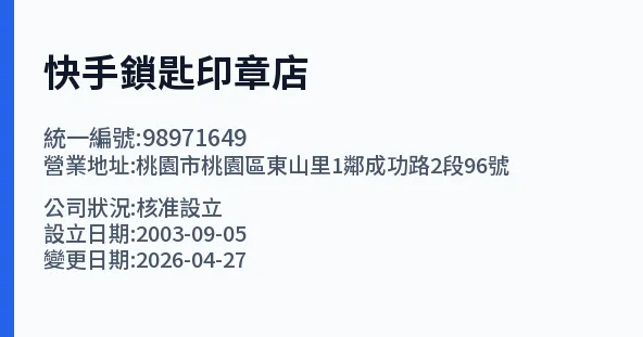 快手鎖匙印章店的照片-統編 98971649(桃園市) 公司登記資料與營業項目詳細圖表