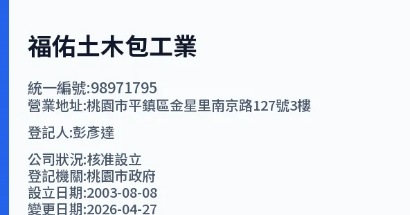 福佑土木包工業的照片-統編 98971795(桃園市) 公司登記資料與營業項目詳細圖表