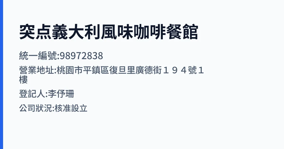 突点義大利風味咖啡餐館 - 統編 98972838(桃園市) 公司登記資料與營業項目詳細圖表