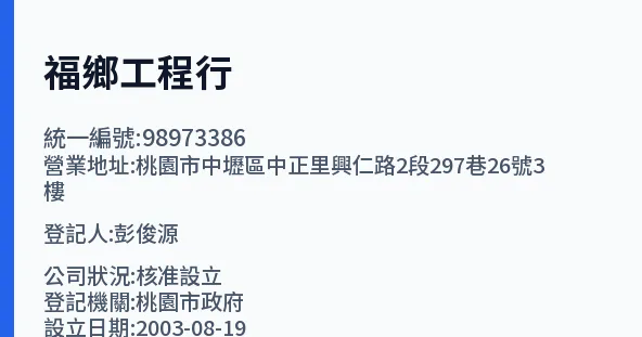 福鄉工程行的照片-統編 98973386(桃園市) 公司登記資料與營業項目詳細圖表