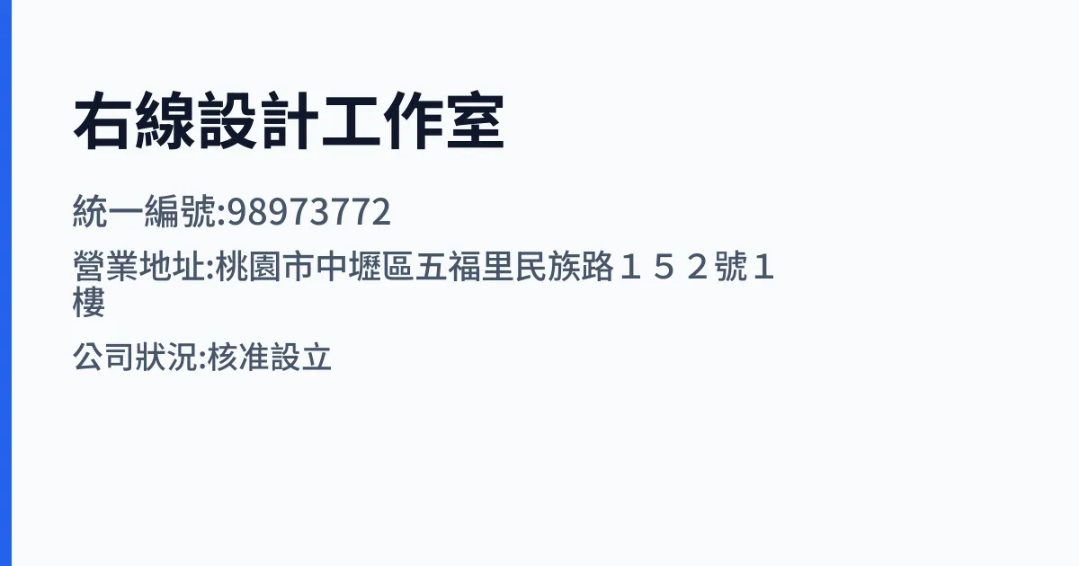 右線設計工作室 - 統編 98973772(桃園市) 公司登記資料與營業項目詳細圖表