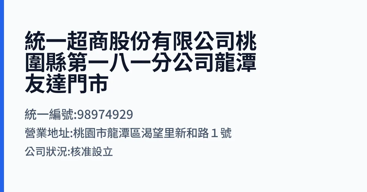 統一超商股份有限公司桃圍縣第一八一分公司龍潭友達門市 - 統編 98974929(桃園市) 公司登記資料與營業項目詳細圖表