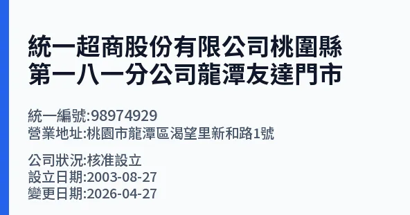 統一超商股份有限公司桃圍縣第一八一分公司龍潭友達門市的照片-統編 98974929(桃園市) 公司登記資料與營業項目詳細圖表