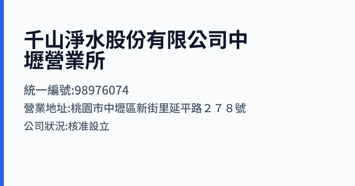 千山淨水股份有限公司中壢營業所 - 統編 98976074(桃園市) 公司登記資料與營業項目詳細圖表