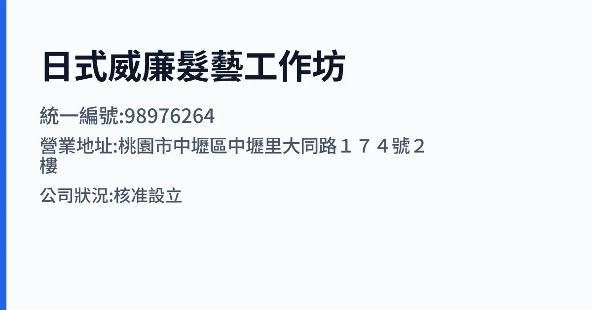 日式威廉髮藝工作坊 - 統編 98976264(桃園市) 公司登記資料與營業項目詳細圖表