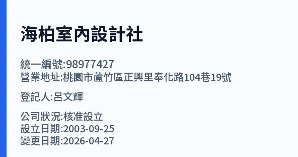 海柏室內設計社的照片-統編 98977427(桃園市) 公司登記資料與營業項目詳細圖表