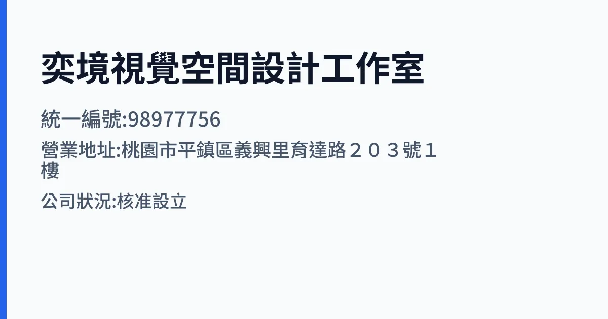 奕境視覺空間設計工作室 - 統編 98977756（桃園市） 公司登記資料與營業項目詳細圖表
