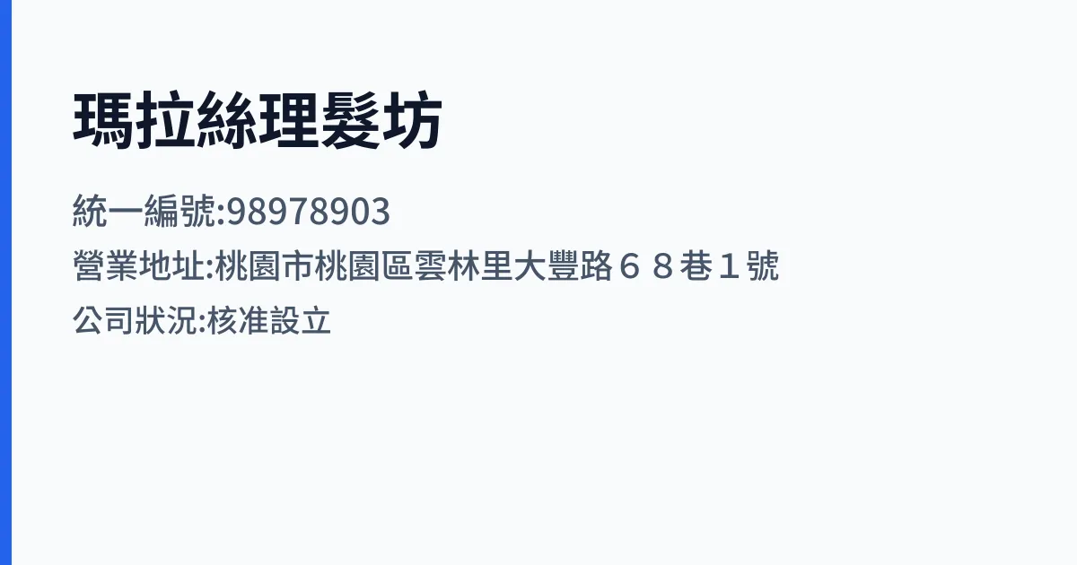 瑪拉絲理髮坊 - 統編 98978903(桃園市) 公司登記資料與營業項目詳細圖表