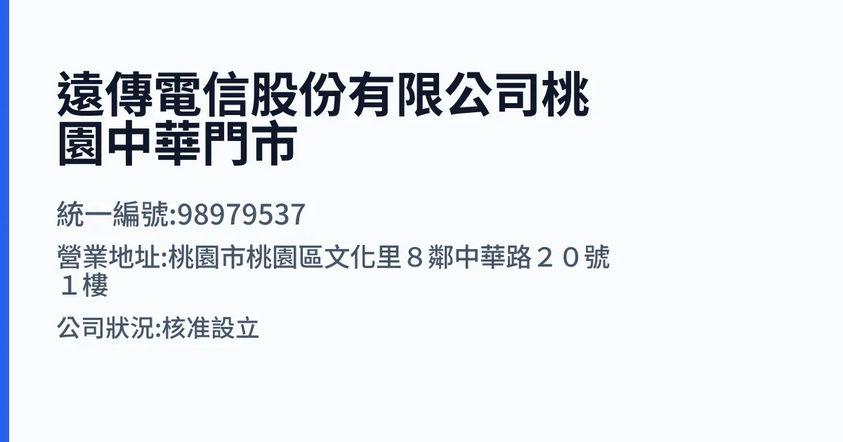 遠傳電信股份有限公司桃園中華門市 - 統編 98979537(桃園市) 公司登記資料與營業項目詳細圖表