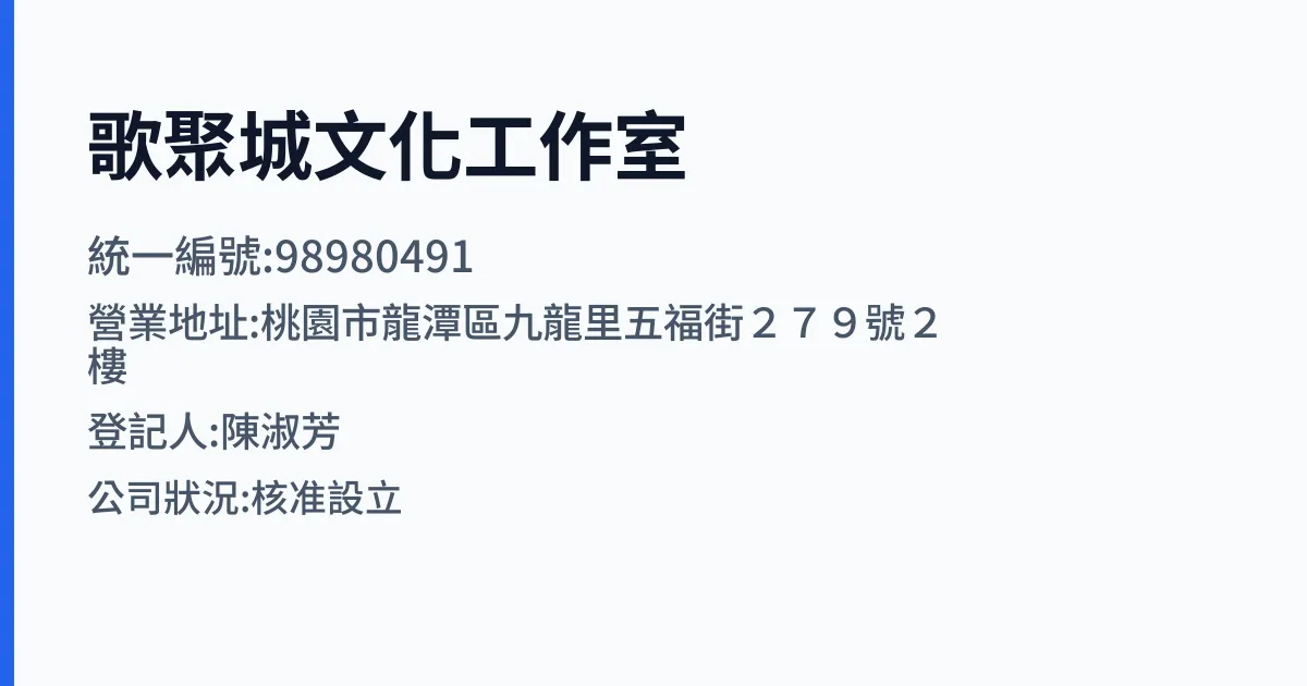 歌聚城文化工作室 - 統編 98980491(桃園市) 公司登記資料與營業項目詳細圖表