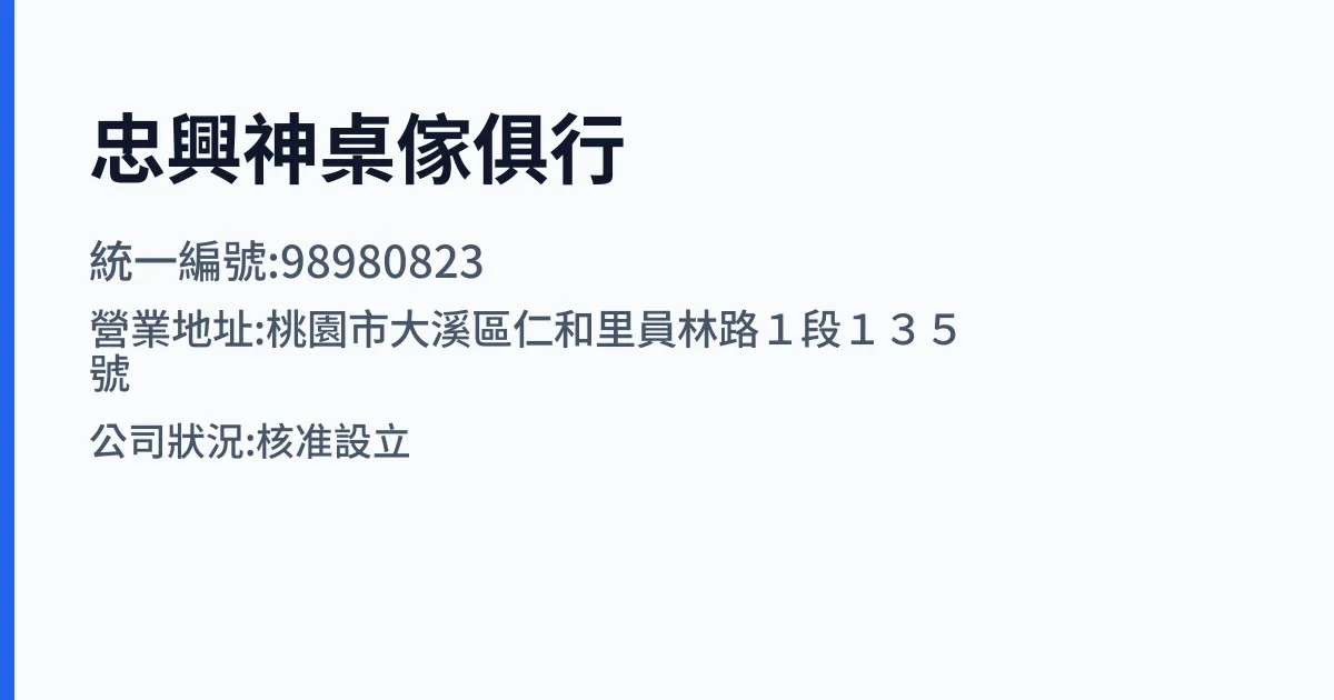 忠興神桌傢俱行 - 統編 98980823(桃園市) 公司登記資料與營業項目詳細圖表