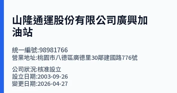 山隆通運股份有限公司廣興加油站的照片-統編 98981766(桃園市) 公司登記資料與營業項目詳細圖表
