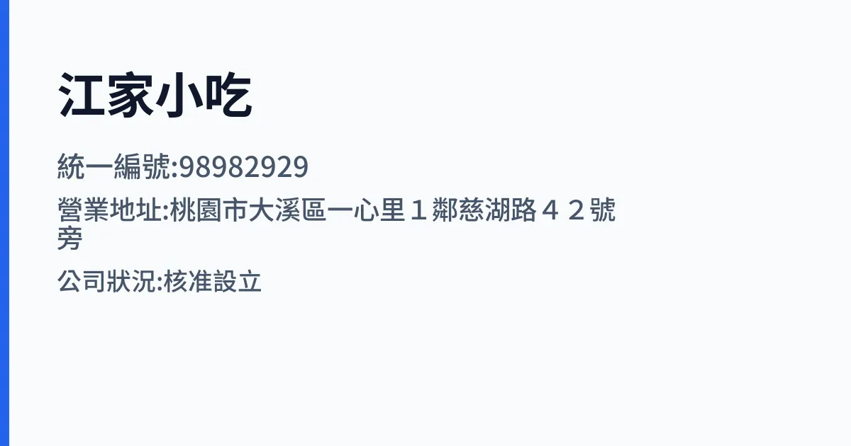 江家小吃 - 統編 98982929(桃園市) 公司登記資料與營業項目詳細圖表