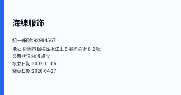 海線服飾的照片-統編 98984567(桃園市) 公司登記資料與營業項目詳細圖表