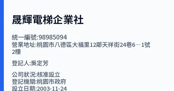 晟輝電梯企業社的照片-統編 98985094(桃園市) 公司登記資料與營業項目詳細圖表