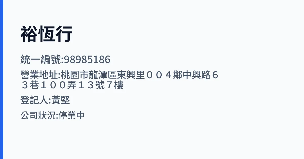 裕恆行 - 統編 98985186(桃園市) 公司登記資料與營業項目詳細圖表