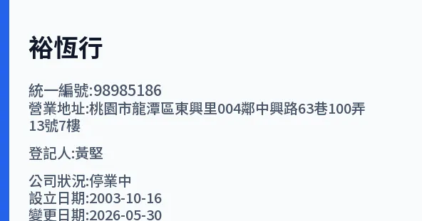 裕恆行的照片-統編 98985186(桃園市) 公司登記資料與營業項目詳細圖表