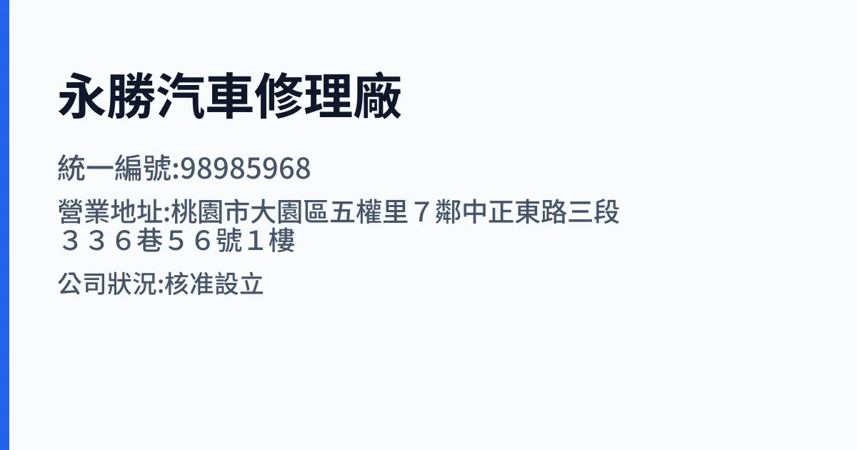 永勝汽車修理廠 - 統編 98985968(桃園市) 公司登記資料與營業項目詳細圖表