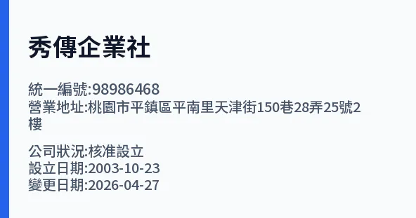 秀傳企業社的照片-統編 98986468(桃園市) 公司登記資料與營業項目詳細圖表