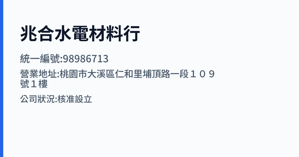 兆合水電材料行 - 統編 98986713(桃園市) 公司登記資料與營業項目詳細圖表
