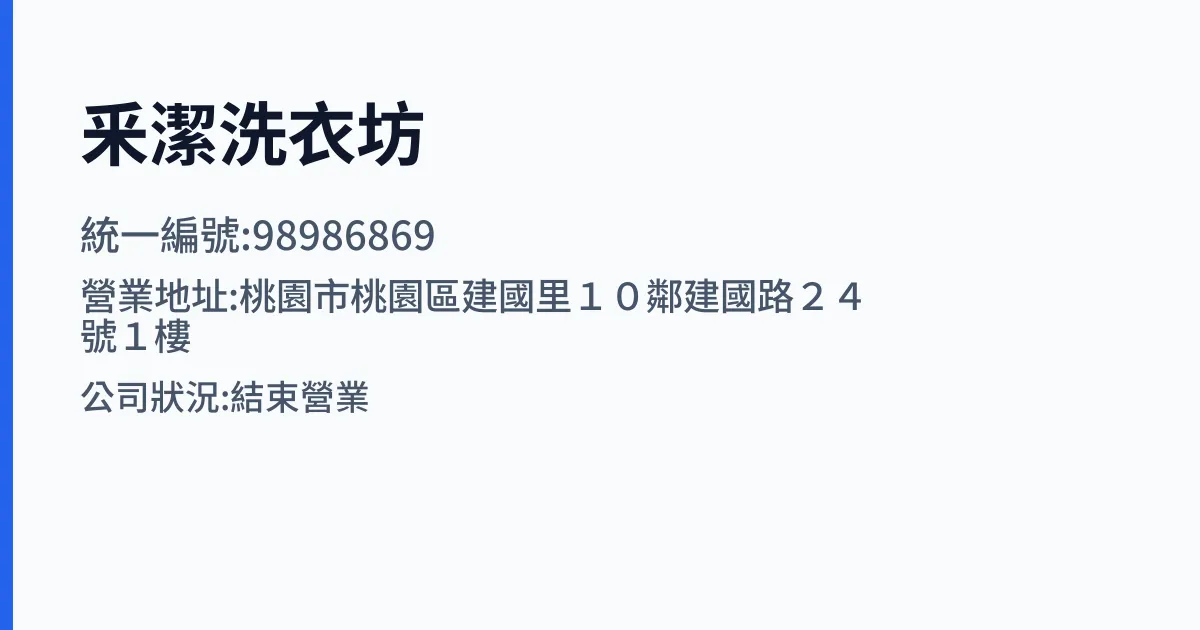 釆潔洗衣坊 - 統編 98986869（桃園市） 公司登記資料與營業項目詳細圖表