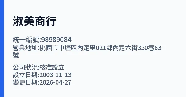 淑美商行的照片-統編 98989084(桃園市) 公司登記資料與營業項目詳細圖表