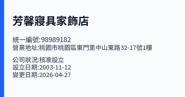 芳馨寢具家飾店的照片-統編 98989182(桃園市) 公司登記資料與營業項目詳細圖表