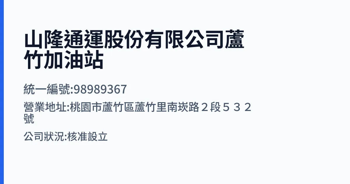 山隆通運股份有限公司蘆竹加油站 - 統編 98989367(桃園市) 公司登記資料與營業項目詳細圖表