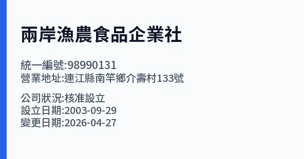 兩岸漁農食品企業社的照片-統編 98990131(連江縣) 公司登記資料與營業項目詳細圖表