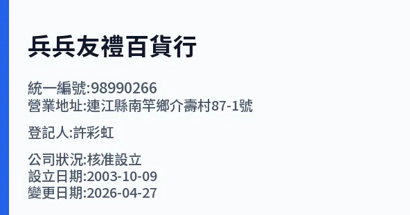 兵兵友禮百貨行的照片-統編 98990266(連江縣) 公司登記資料與營業項目詳細圖表