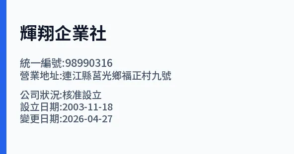 輝翔企業社的照片-統編 98990316(連江縣) 公司登記資料與營業項目詳細圖表