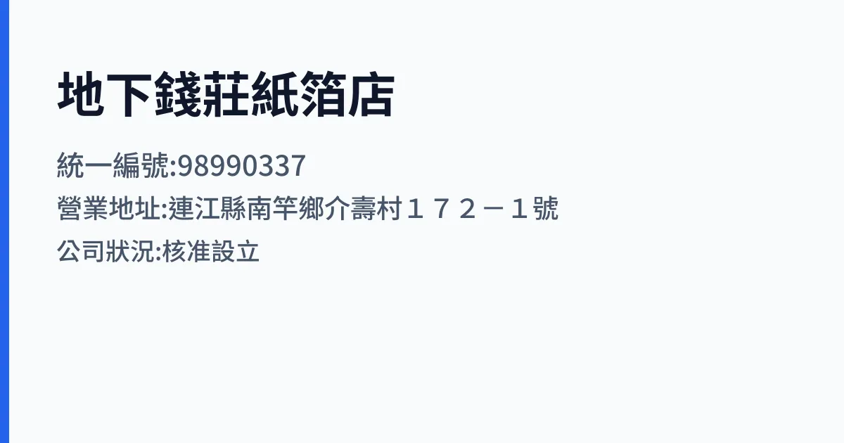 地下錢莊紙箔店 - 統編 98990337(連江縣) 公司登記資料與營業項目詳細圖表