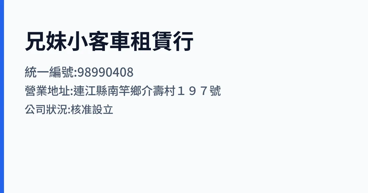兄妹小客車租賃行 - 統編 98990408(連江縣) 公司登記資料與營業項目詳細圖表