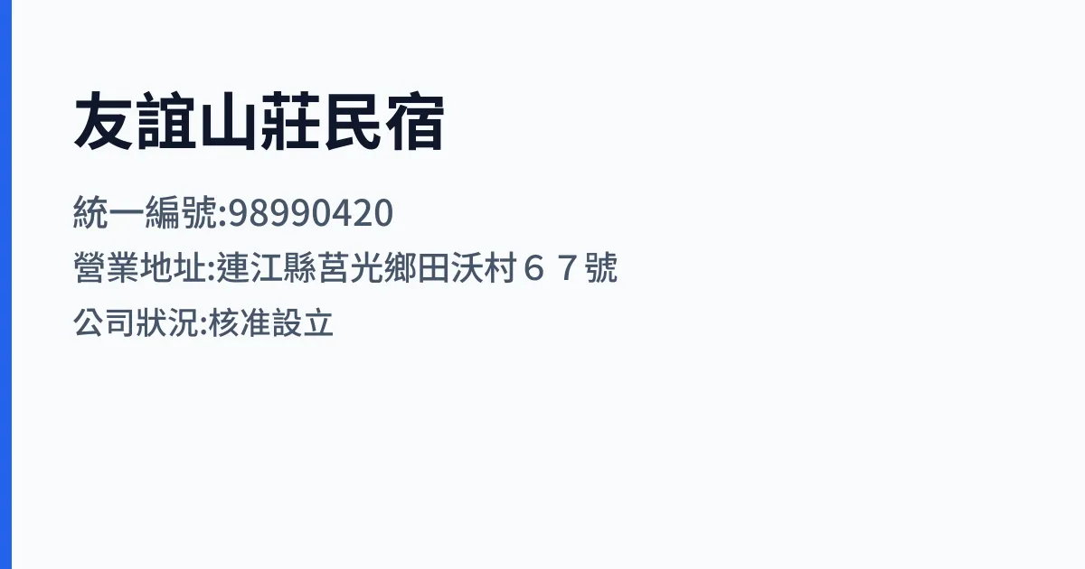 友誼山莊民宿 - 統編 98990420(連江縣) 公司登記資料與營業項目詳細圖表
