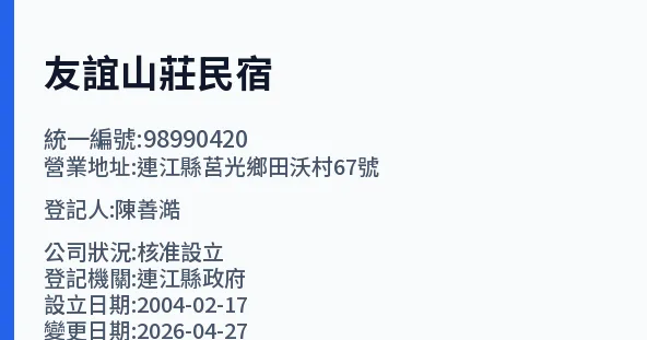友誼山莊民宿的照片-統編 98990420(連江縣) 公司登記資料與營業項目詳細圖表