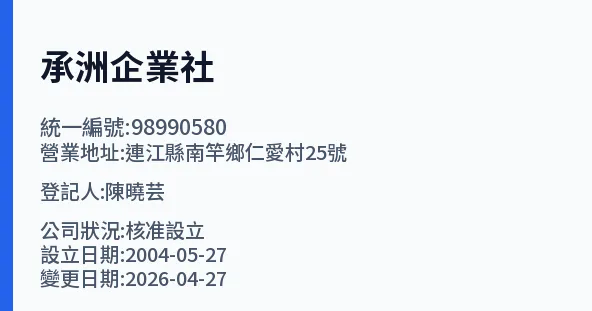承洲企業社的照片-統編 98990580(連江縣) 公司登記資料與營業項目詳細圖表