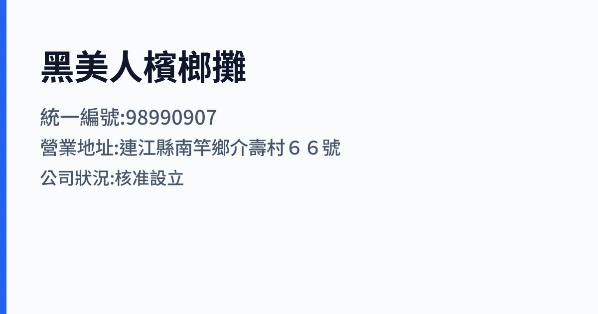 黑美人檳榔攤 - 統編 98990907(連江縣) 公司登記資料與營業項目詳細圖表