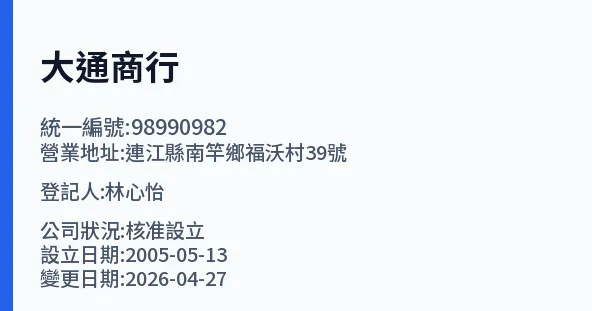 大通商行的照片-統編 98990982(連江縣) 公司登記資料與營業項目詳細圖表