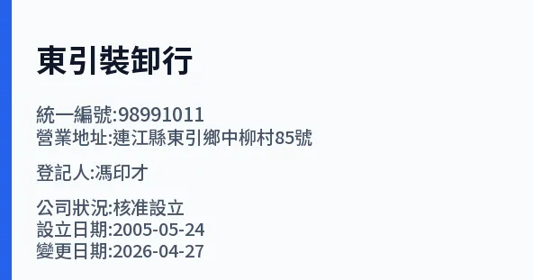 東引裝卸行的照片-統編 98991011(連江縣) 公司登記資料與營業項目詳細圖表