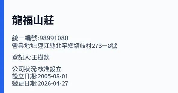 龍福山莊的照片-統編 98991080(連江縣) 公司登記資料與營業項目詳細圖表