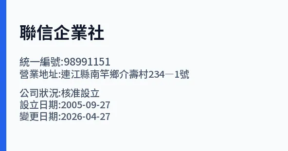 聯信企業社的照片-統編 98991151(連江縣) 公司登記資料與營業項目詳細圖表
