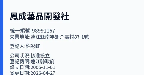 鳳成藝品開發社的照片-統編 98991167(連江縣) 公司登記資料與營業項目詳細圖表