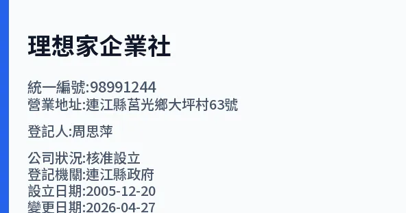 理想家企業社的照片-統編 98991244(連江縣) 公司登記資料與營業項目詳細圖表
