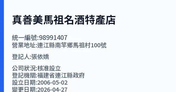 真善美馬祖名酒特產店的照片-統編 98991407(連江縣) 公司登記資料與營業項目詳細圖表