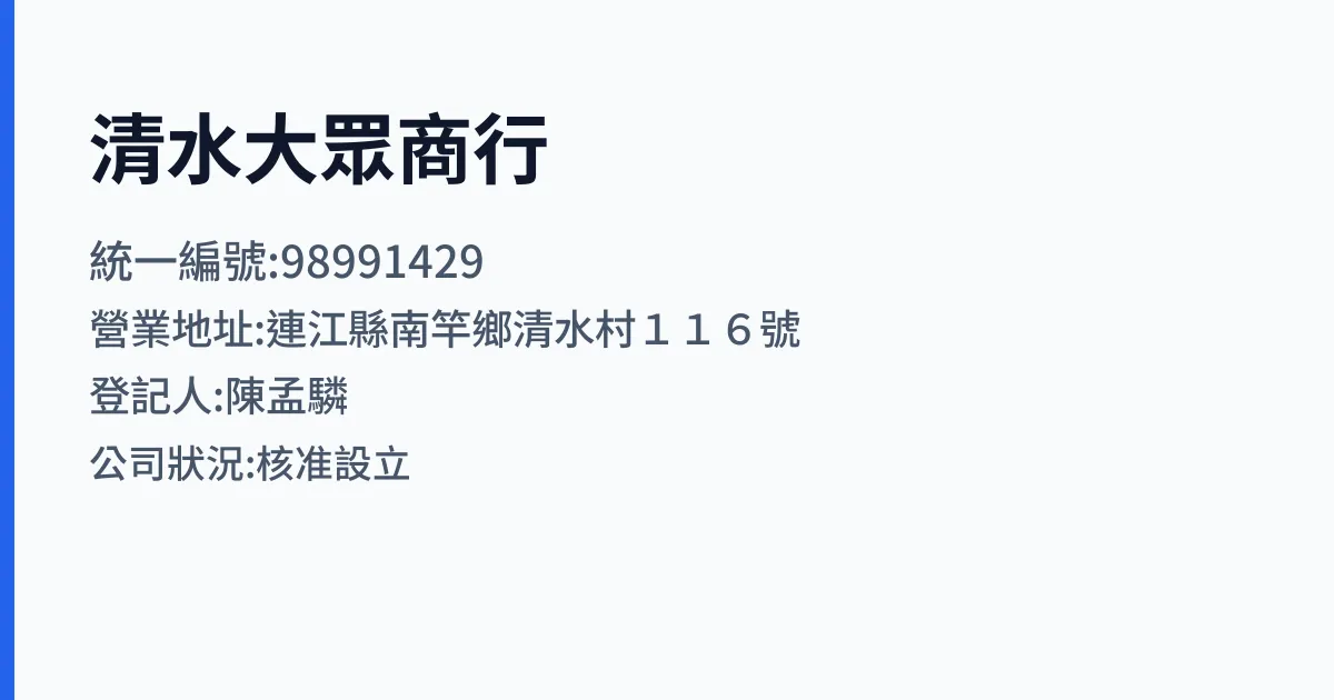 清水大眾商行 - 統編 98991429(連江縣) 公司登記資料與營業項目詳細圖表