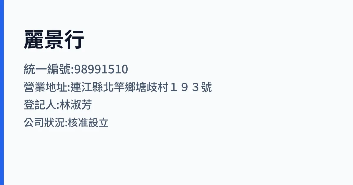 麗景行 - 統編 98991510(連江縣) 公司登記資料與營業項目詳細圖表