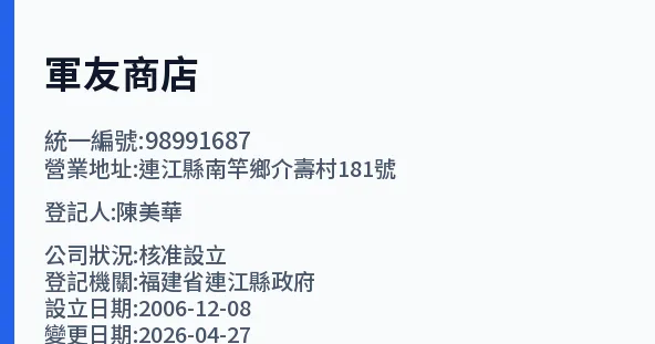 軍友商店的照片-統編 98991687(連江縣) 公司登記資料與營業項目詳細圖表